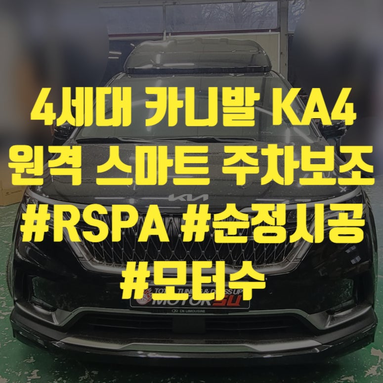 4세대 카니발 KA4 원격스마트 주차보조 자동주차 순정시공 by 모터수 : 네이버 블로그