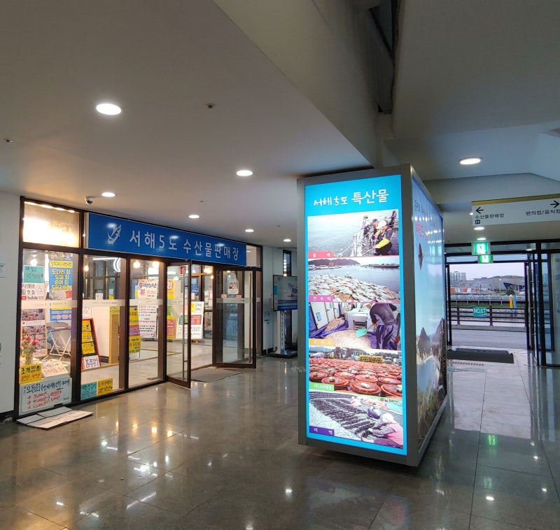 동백수산 아라뱃길 회센터 서해5도 수산물복합문화센터 가성비 좋은 인천 횟집 네이버 블로그