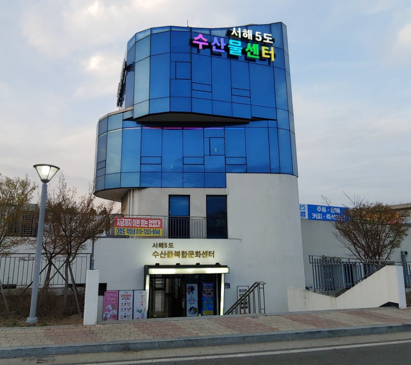 동백수산 아라뱃길 회센터 서해5도 수산물복합문화센터 가성비 좋은 인천 횟집 네이버 블로그