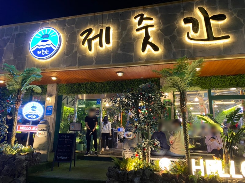 제줏간 포항영일대점 제주 감성 흑돼지 식당 네이버 블로그