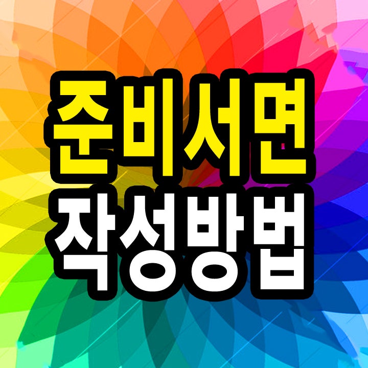 민사소송 준비서면 나홀로소송 작성방법 네이버 블로그