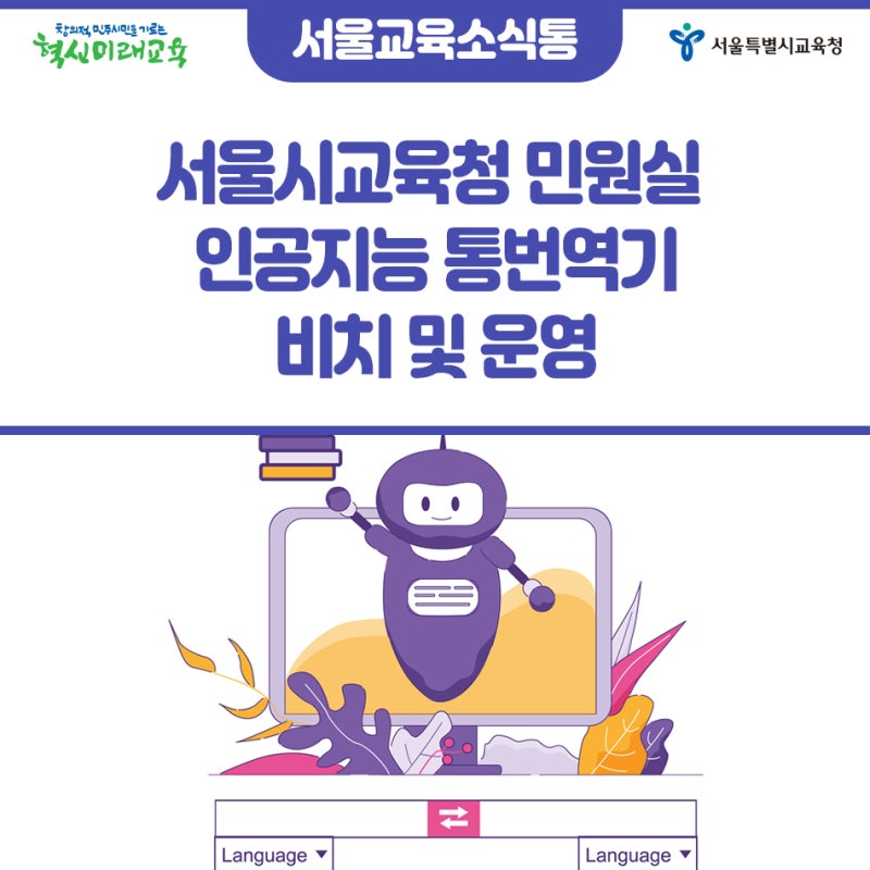 서울교육소식통 서울시교육청 민원실 인공지능 통번역기 비치 및 운영 네이버 블로그