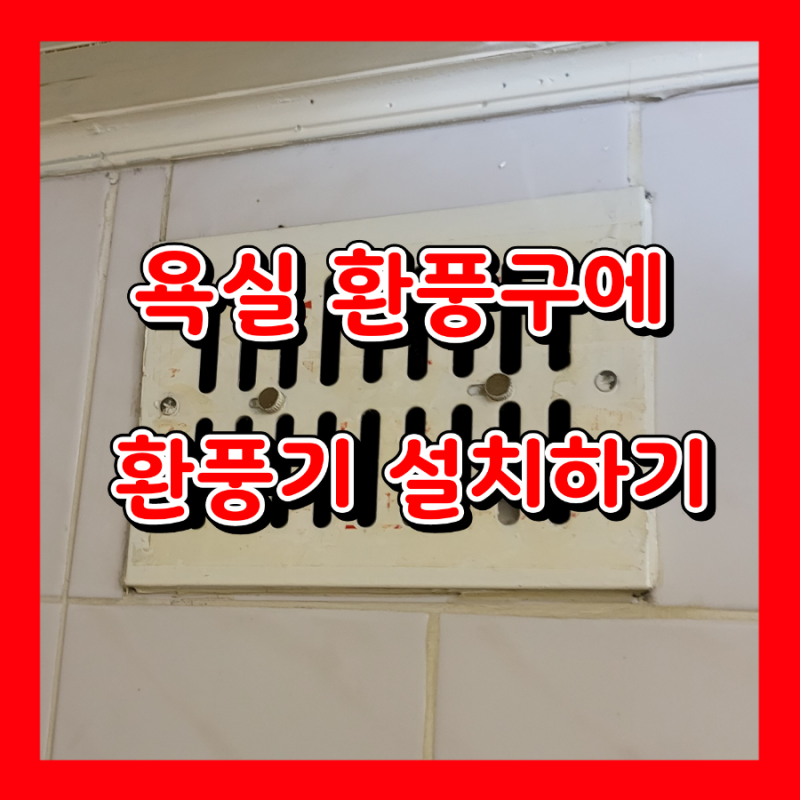 욕실 자연배기 환풍구에 환풍기 전동댐퍼 설치 후기 네이버 블로그