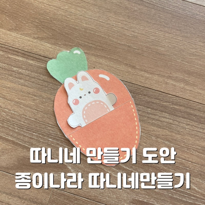 따니네 만들기 도안 따니네 도안 다운종이나라 따니네 만들기손과 눈의 협응력 기르기집콕 아이템내돈내산 네이버 블로그