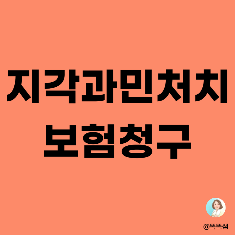 치과보험청구지각과민처치 네이버 블로그