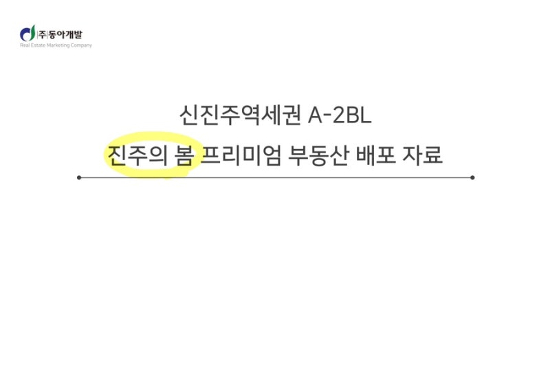 🌈 신진주 역세권 덕진 진주의 봄 민간 임대 프리미엄 아파트 궁금증 한방에 해결 🌸 네이버 블로그