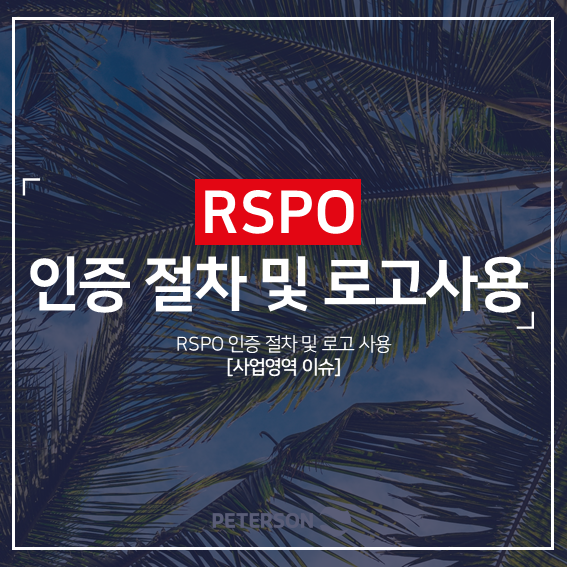 RSPO 쉽게 알아보기 #2 인증 절차 및 로고 사용 : 네이버 블로그