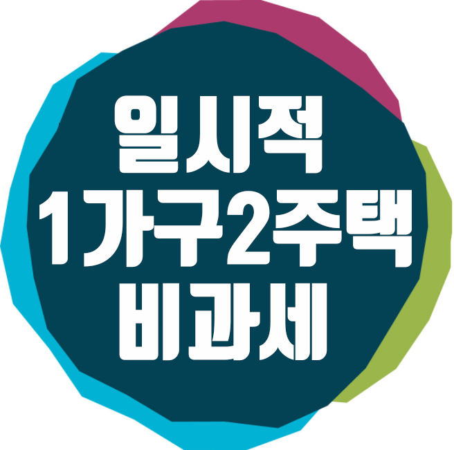 일시적 1가구1세대 2주택 비과세 조정지역 비조정지역 거주요건 취득시기 1주택 1분양권 네이버 블로그