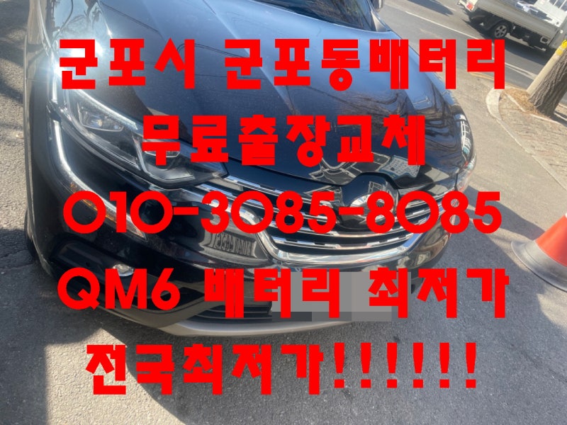군포동배터리 QM6밧데리 무료출장교체_델코AGM70 : 네이버 블로그
