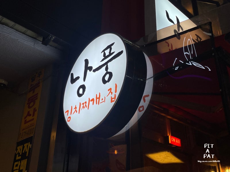 맛집 낭풍 김치찌개 신림맛집신림역맛집신림김치찌개내돈내산 네이버 블로그