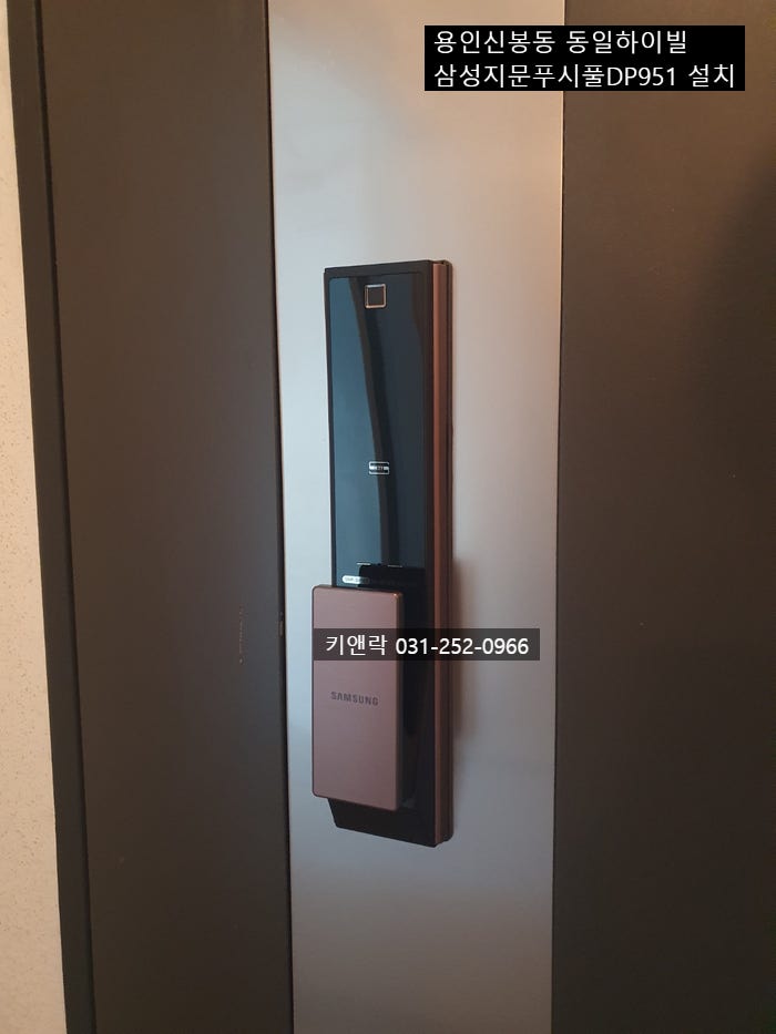 용인신봉동번호키 수지구 신봉마을동일하이빌4단지 지문푸시풀 Dp951 삼성도어락교체설치 네이버 블로그