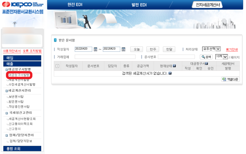 한국전력공사 한전SRM 전자조달시스템 전자세금계산서 발급방법 : 네이버 블로그