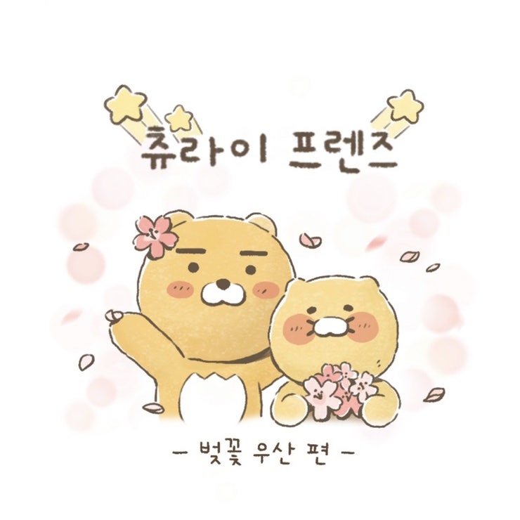 카카오프렌즈 춘식이 이미지 모음 46 네이버 블로그
