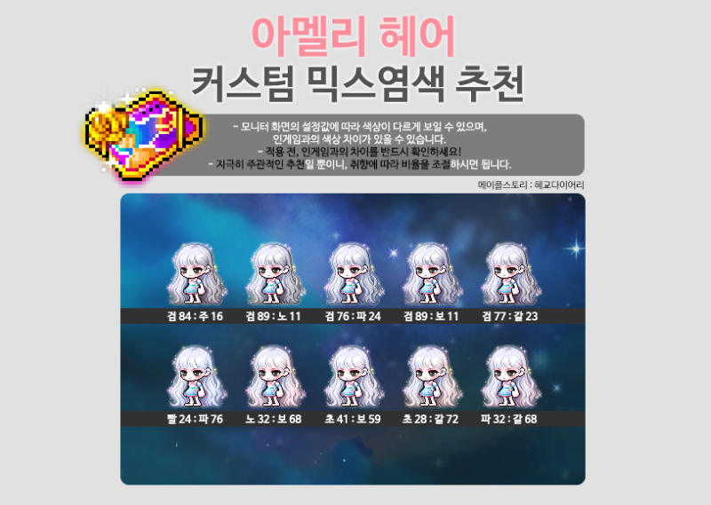Kms 캐시 메이플스토리 아멜리 헤어 커스텀 믹스염색커믹 전체 색상표 및 오류구간 And 추천 네이버 블로그