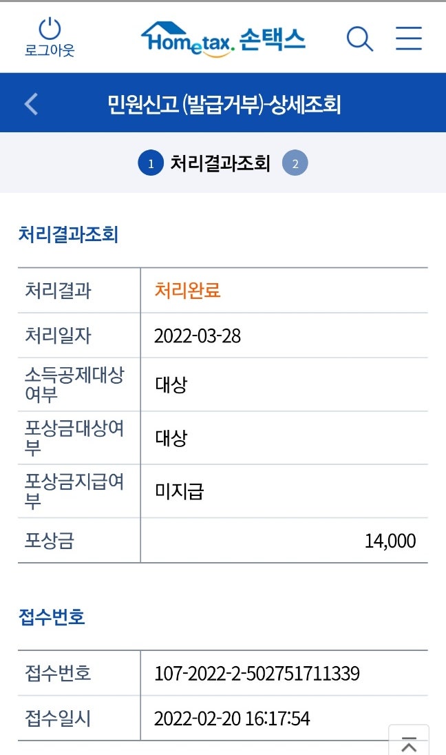 온누리상품권 현금영수증 미발급 신고 2탄 후기 홈택스 국세청 신고 후 포상금 받은 후기입니다전통시장 정육점 과일가게