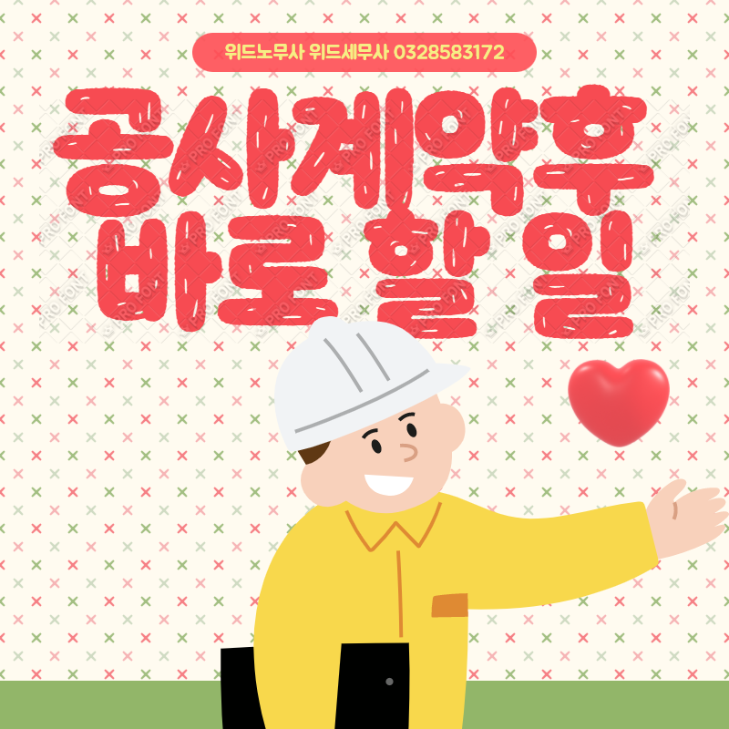 공사계약후 할 일 건설업전문노무사세무사가 알려드립니다 네이버 블로그