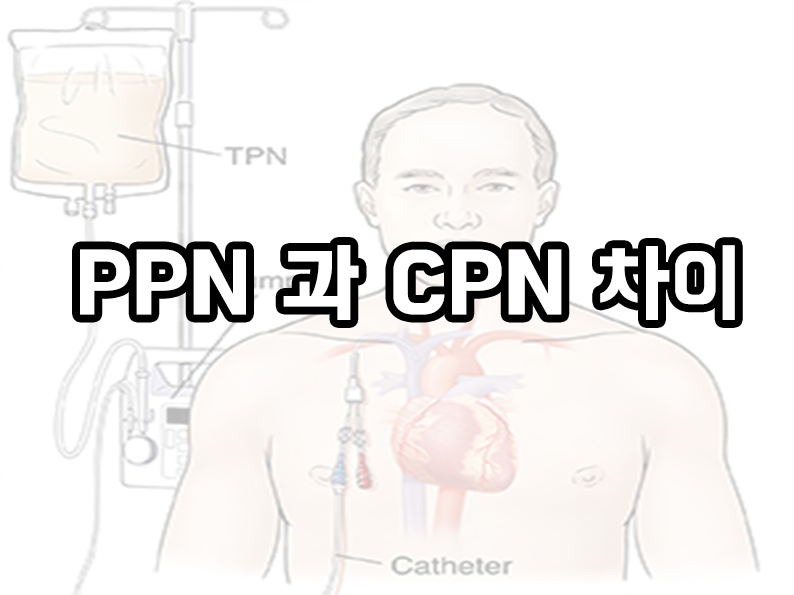 의학용어 TPN, CPN, PPN :: 종류, 적응증, 주의사항 : 네이버 블로그