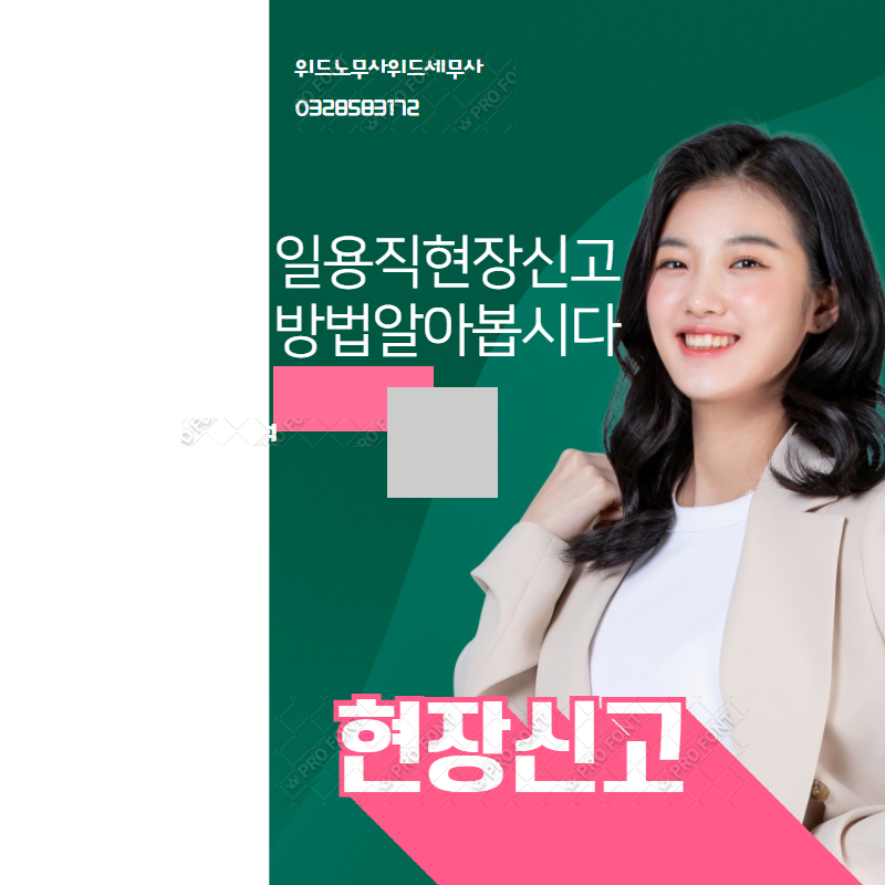 일용직현장신고방법 건설업전문노무사가 알려드립니다 네이버 블로그