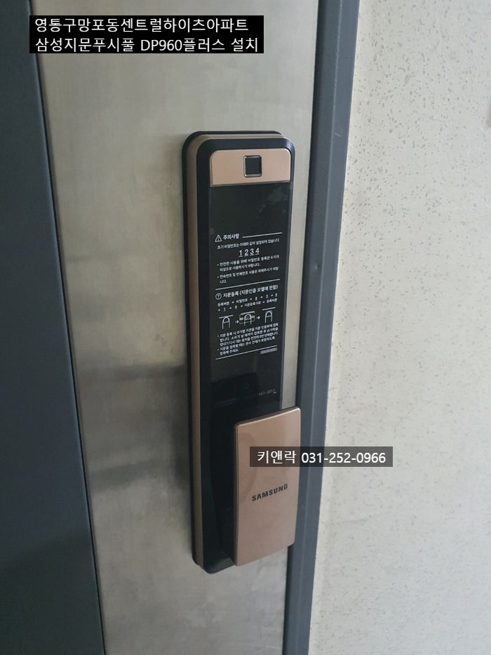 망포동도어락 수원시 영통구 센트럴하이츠아파트 삼성도어락 Dp960plus 고급지문푸시풀 번호키교체설치 네이버 블로그