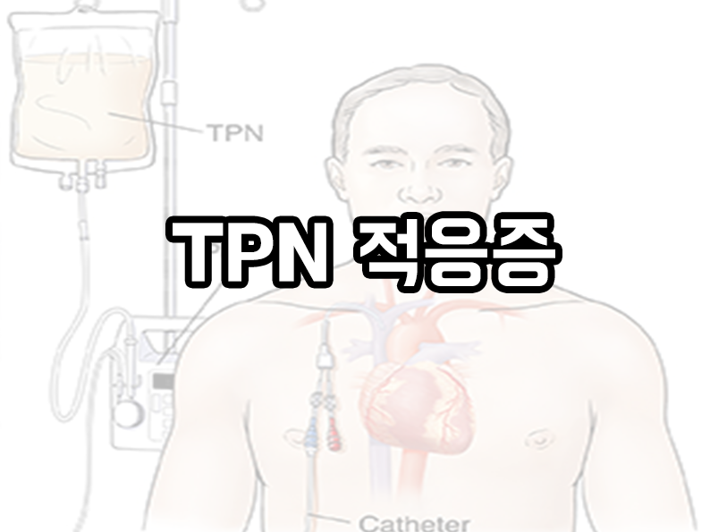 의학용어 TPN, CPN, PPN :: 종류, 적응증, 주의사항 : 네이버 블로그