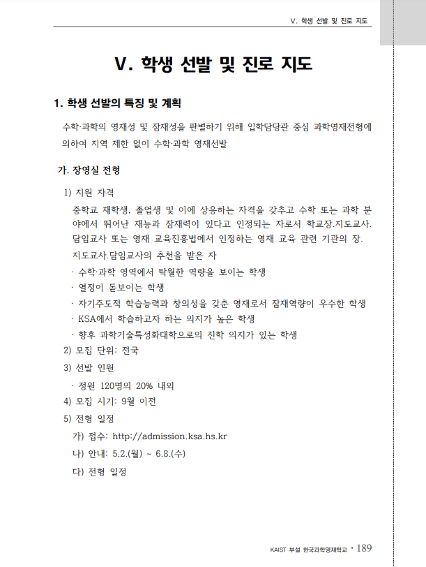 한국과학영재학교 지필고사 없는 장영실 선발전형과 전형일정 그리고 21 시스템 추진 네이버 블로그