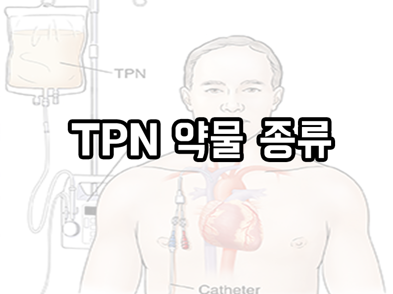 의학용어 TPN, CPN, PPN :: 종류, 적응증, 주의사항 : 네이버 블로그