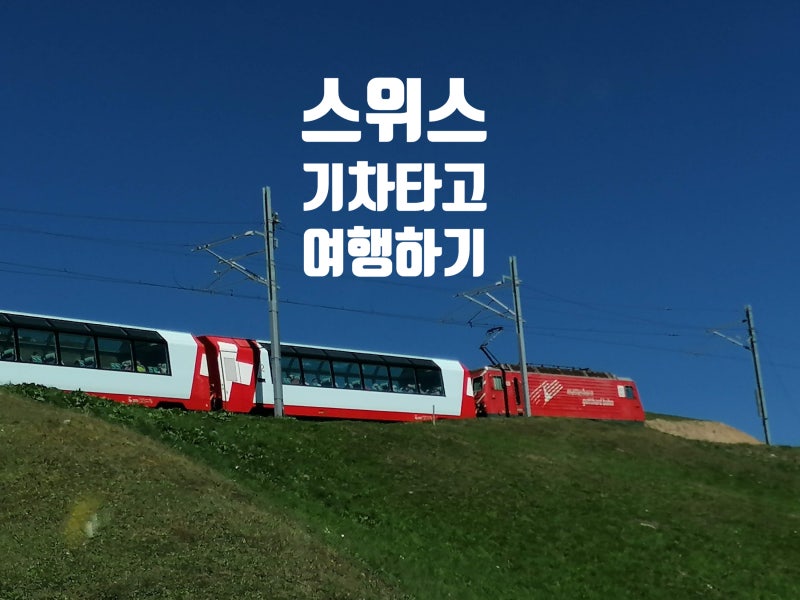 교통권 스위스 트래블 패스 1등석2등석 2022년 가격 및 혜택 네이버 블로그