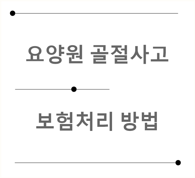 요양원 골절사고 보험처리 순서 및 방법 네이버 블로그