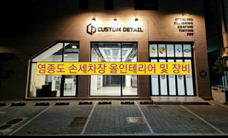 실내손세차장공사 세차장전문인테리어 세차장공사 오폐수처리기 폐수처리기세차장인테리어오폐수처리기폐수처리기인허가디테일링샵창업손세차장공사트렌치공사샌드위치판넬