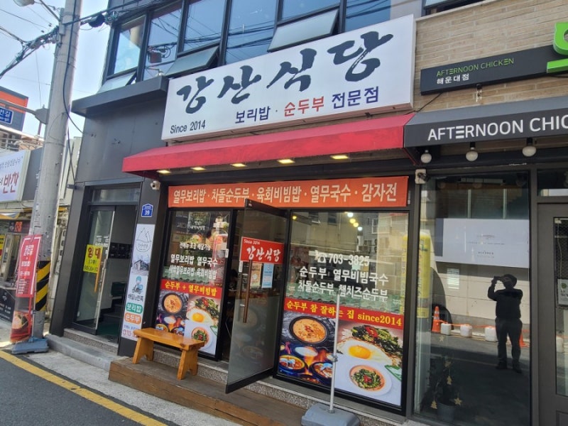 해운대 좌동 맛집 강산식당 보리밥열무순두부의 삼박자 좌동재래시장 네이버 블로그