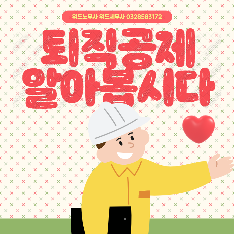 퇴직공제신고 건설업전문노무사세무사가 알려드립니다 네이버 블로그
