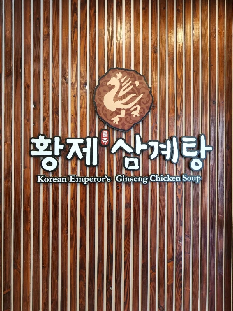 성남분당판교맛집 황제삼계탕 상황버섯 잣 전복 삼계탕 네이버 블로그