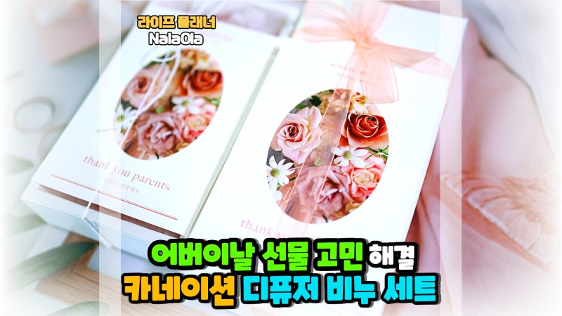 어버이날 스승의날 선물 고민해결 향기가득 카네이션 디퓨저 친환경수제비누 내돈내산 후기 네이버 블로그