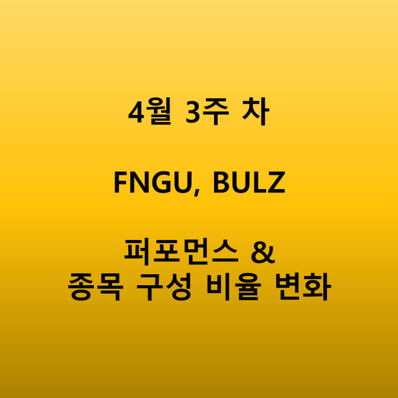 현시점 FNGU, BULZ 구성 종목 비율 + 주간 수익률 확인(Feat. 4주 째 하락 중) : 네이버 블로그