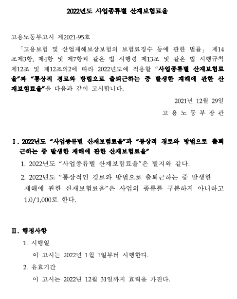 출퇴근재해와 산재보험요율 개별실적요율 비적용 네이버 블로그
