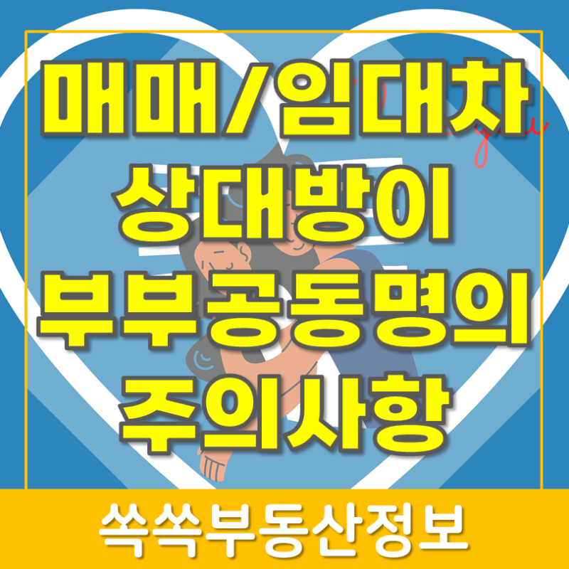 매매·임대차 계약시 부동산이 부부공동명의라면 주의사항 및 필요서류 네이버 블로그