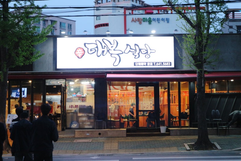 대구 진천동 맛집월배 맛집 대복식당 코다리찜 맛집 실화 네이버 블로그
