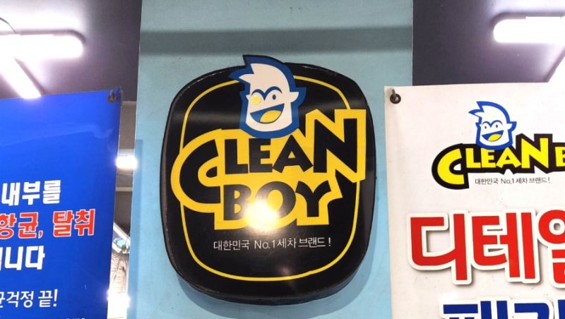 울산세차 클린보이 울산점울산 이마트 스팀세차 후기 네이버 블로그
