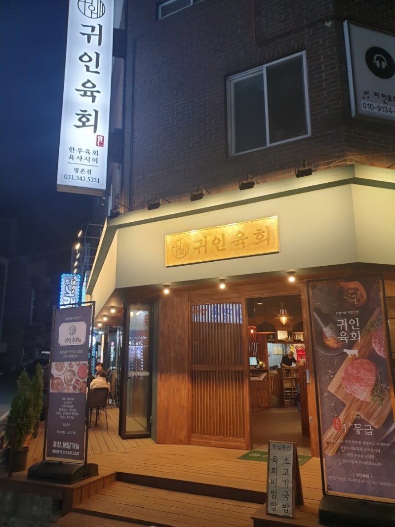 평촌맛집 귀인육회 평촌점 평촌학원가 먹거리촌에 있는 육사시미 맛있는 곳포장 네이버 블로그