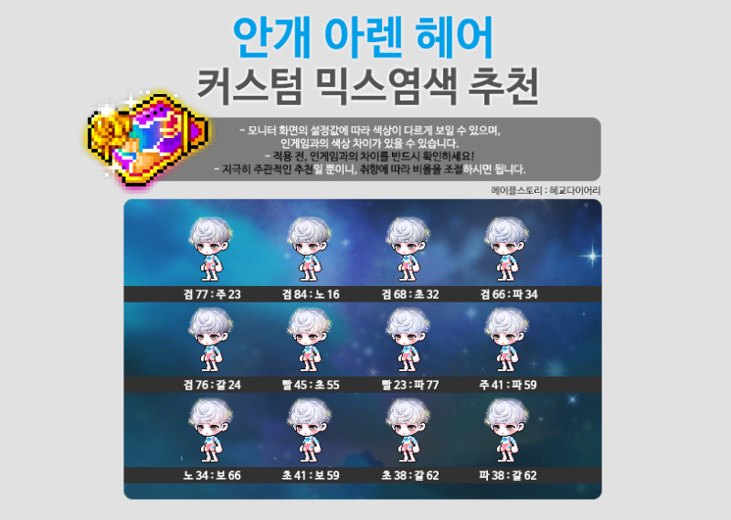 Kms 캐시 메이플스토리 안개 아렌 헤어 커스텀 믹스염색커믹 전체 색상표 및 오류구간 And 추천 네이버 블로그