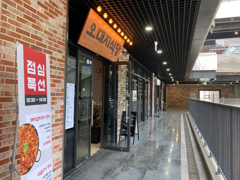 국내산 암퇘지가 구워져 나오는 창원 어반브릭스 맛집 오대지식당 유니시티 어반브릭스점 네이버 블로그