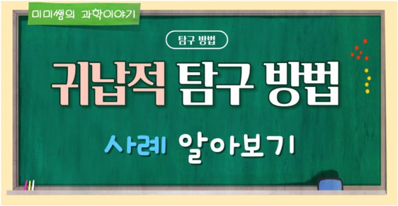 귀납적 탐구 방법이 이용된 사례 귀납법연역법 사례 네이버 블로그