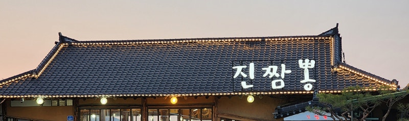 시흥 물왕저수지 맛집 진짬뽕 진차이나 중국집 네이버 블로그