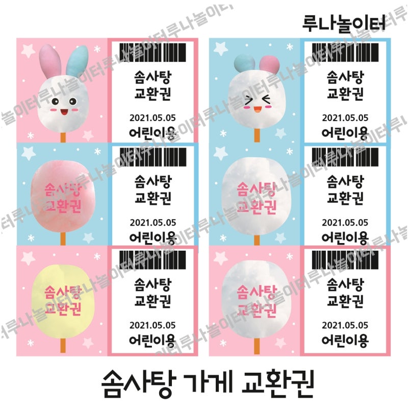 솜사탕 가게놀이 어린이집 유치원 어린이날 솜사탕 가게놀이 솜사탕 가게놀이 배경 가랜더 솜사탕 가게놀이 도안 루나
