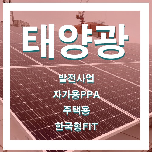 강릉 태양광 건물 옥상 한국형 Fit 사업 및 지붕 임대 사업 Bitcoinxxo