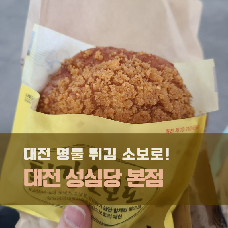 대전 성심당 후기 벼르고 벼르다 먹어본 튀김 소보로 네이버 블로그