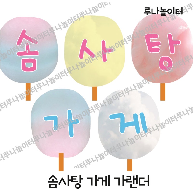 솜사탕 가게놀이 어린이집 유치원 어린이날 솜사탕 가게놀이 솜사탕 가게놀이 배경 가랜더 솜사탕 가게놀이 도안 루나