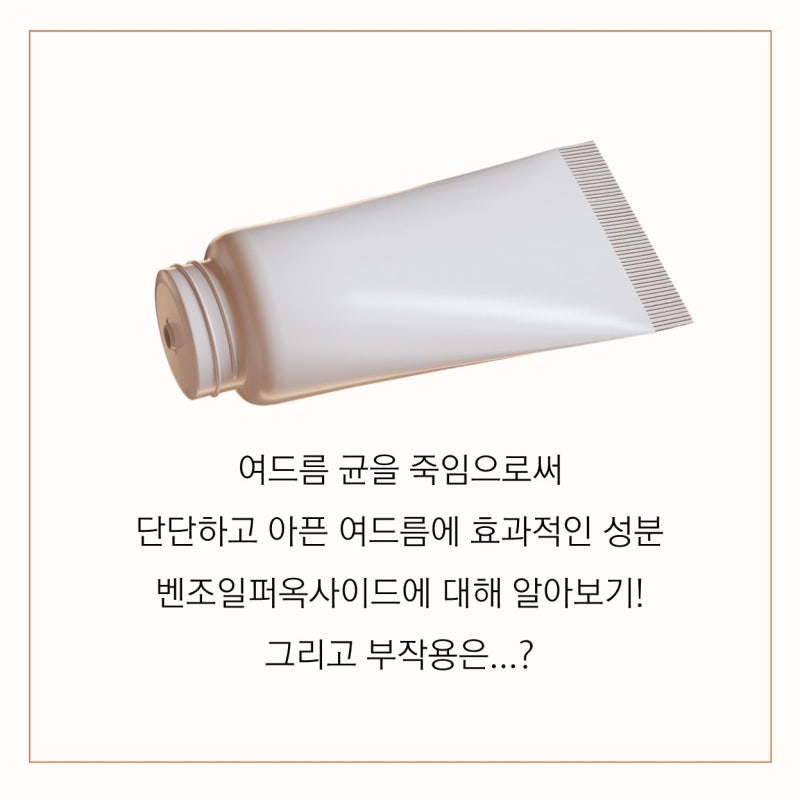 벤조일퍼옥사이드 과산화벤조일 부작용 여드름염증 효과 네이버 블로그