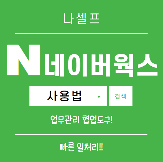 네이버 웍스(NAVER WORKS) 사용법에 대해 알려드립니다! : 네이버 블로그