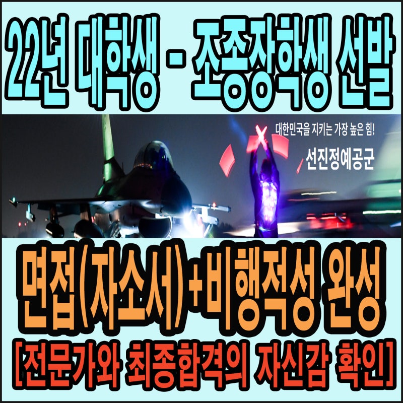 22년 공군조종장학생 입시면접자기소개서비행적성 준비조종장학생 면접 합격후기 No 5 네이버 블로그